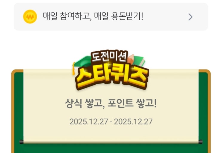 12월 27일 스타퀴즈 국민은행 스타뱅킹 정답 안심차단 서비스 : 네이버 블로그