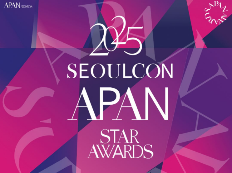 2025 SEOULCon APAN STAR AWARDS 기본 정보, 일정, 수상 후보 완전 정리 : 네이버 블로그