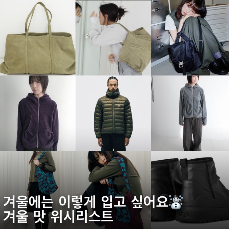 겨울에 입고싶은 코디대로.. 겨울맛 위시리스트(혼다, 어그, 닐링, 휘하우스, 미헤브, 샵오르) : 네이버 블로그