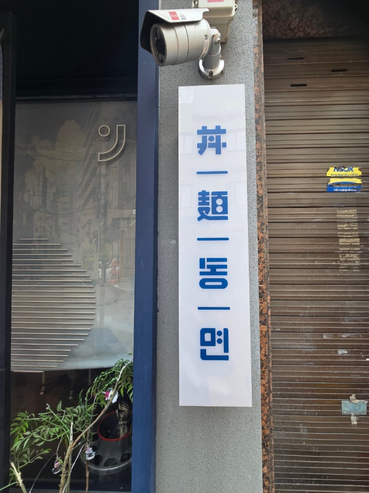 (251227) 송파 라멘, 덮밥 맛집 동면 송파방이점 방문 후기 : 네이버 블로그