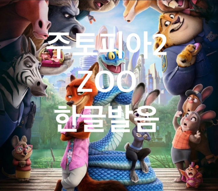 주토피아2 ZOO OST 가사 한글발음 번역 : 네이버 블로그
