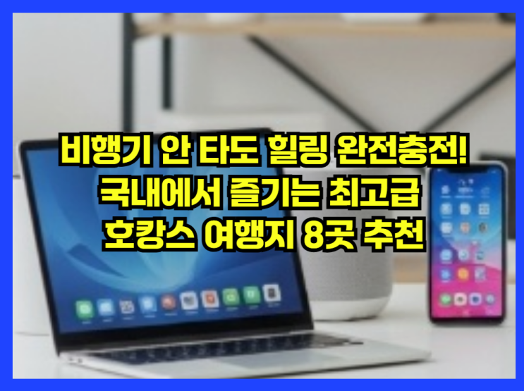 비행기 안 타도 힐링 완전충전! 국내에서 즐기는 최고급 호캉스 여행지 8곳 추천 : 네이버 블로그