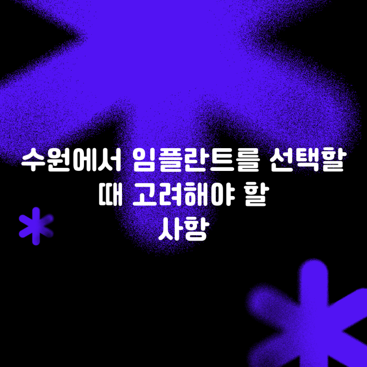 수원에서 임플란트 선택 시 꼭 알아야 할 핵심 포인트 : 네이버 블로그