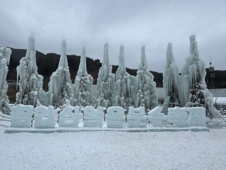 청양 알프스마을 칠갑산 얼음분수 축제 눈썰매장 가격 할인 시간 / 겨울가볼만한 곳 : 네이버 블로그