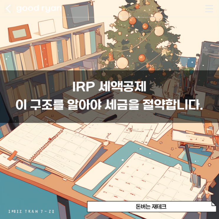 IRP 세액공제, 이 구조를 모르면 매년 세금을 더 냅니다. : 네이버 블로그