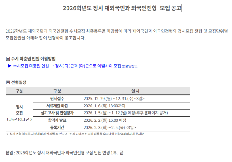 [국립한국교통대학교 2026학년도 정시 재외국민과 외국인전형 모집 공고(2025.12.26) / 출처: 국립한국교통대학교 ...