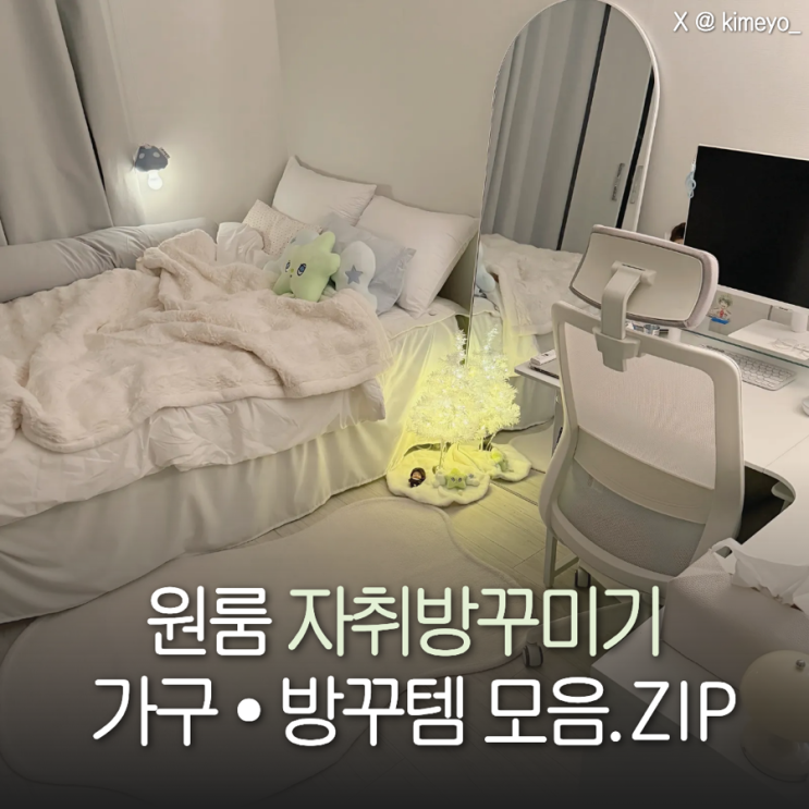원룸 자취방꾸미기 가구 ꔷ 방꾸템 모음. ZIP : 네이버 블로그