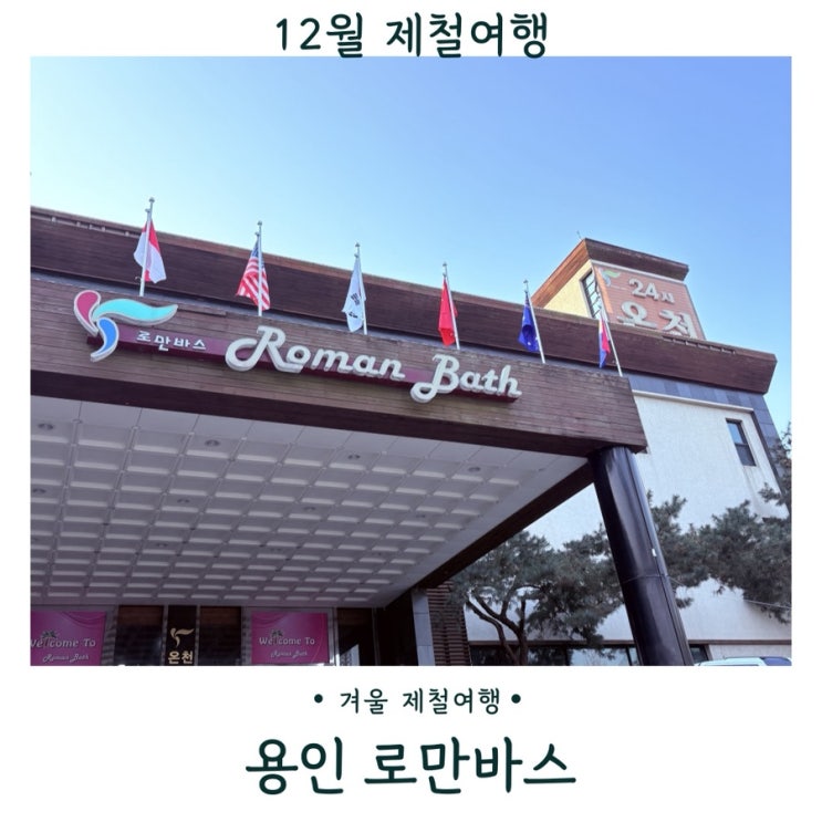 서울 근교 가볼만한 곳 용인 로만바스 찜질방 주차 먹거리 놀거리 : 네이버 블로그