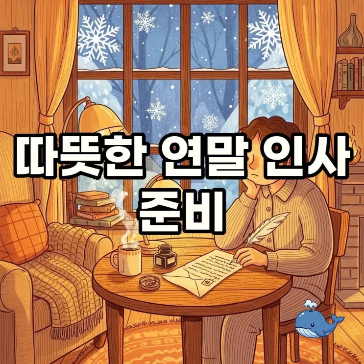 진정성 있는 연말 인사, 연말 인사 문구와 인사말 모음으로 마음을 전해요! : 네이버 블로그