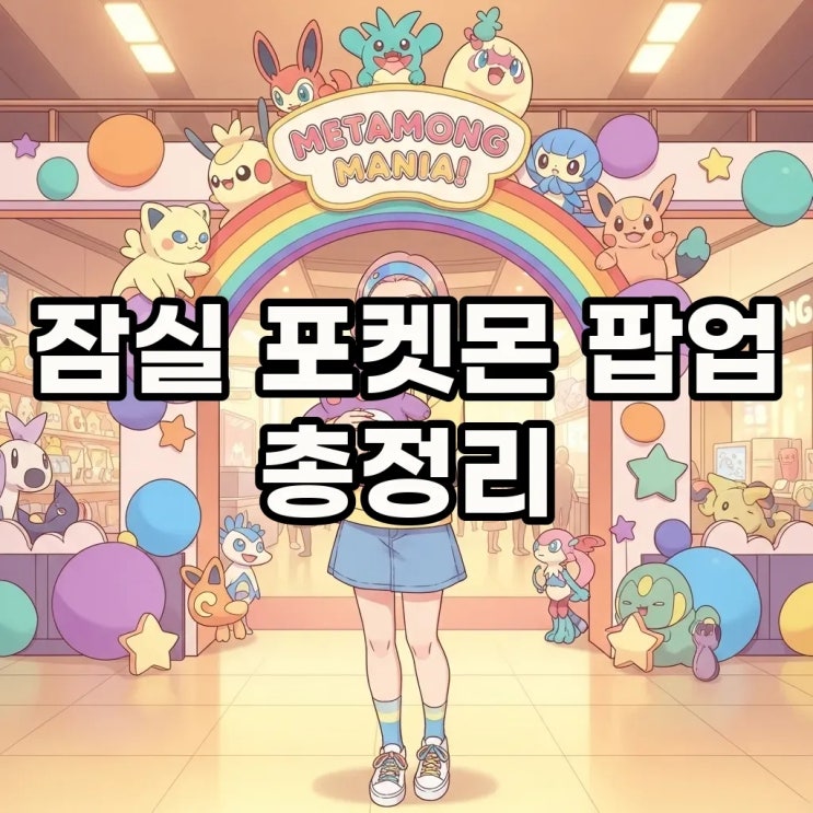 잠실 포켓몬 팝업: 메타몽 대량 발생과 캡슐 맨션 위치, 기간 : 네이버 블로그