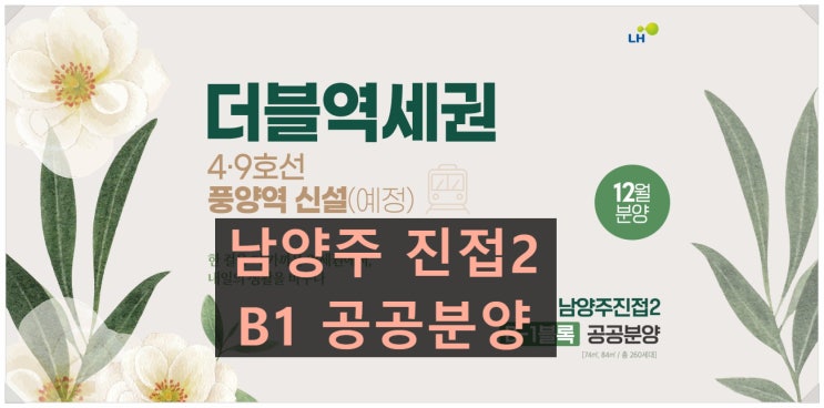 남양주진접2 B1블록 공공분양 정보. : 네이버 블로그