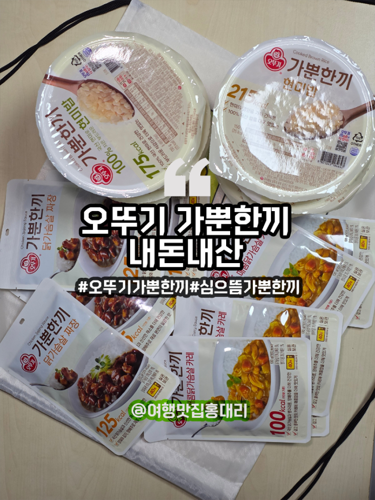 심으뜸식단 오뚜기 가뿐한끼 1주 식단세트 현미밥 내돈내산 : 네이버 블로그