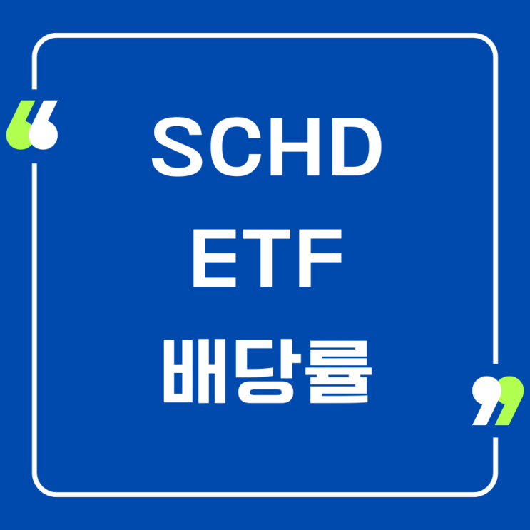 SCHD ETF 배당률, 배당금, 지금 매수하는 법, 추천이유 : 네이버 블로그