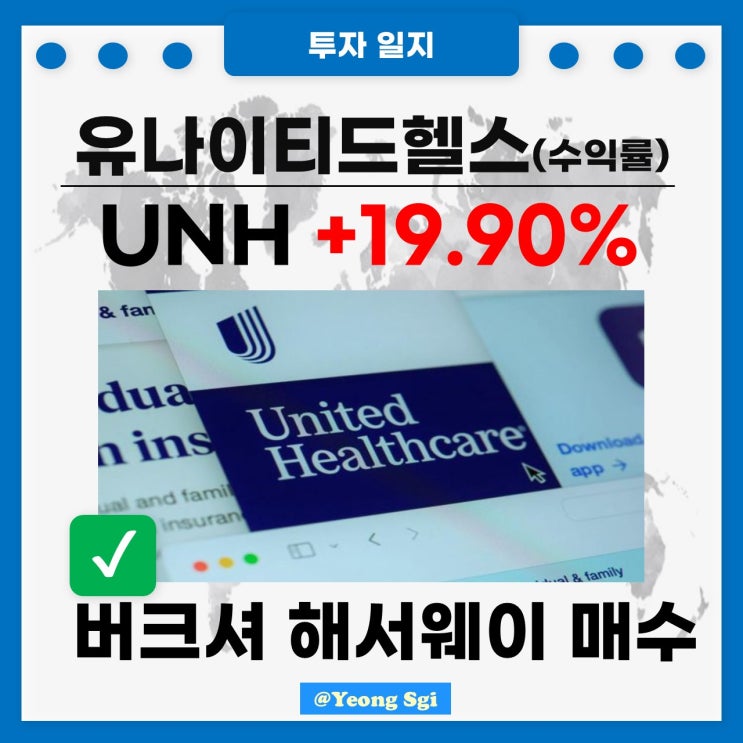 유나이티드헬스(UNH) 투자ㅣ전량 매도 수익 인증 (주가, 차트, 실적, 배당금, 버크셔 해서웨이, 워런 버핏 매수) : 네이버 블로그