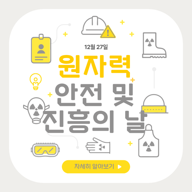 12월 27일, 원자력 안전 및 진흥의 날 : 네이버 블로그