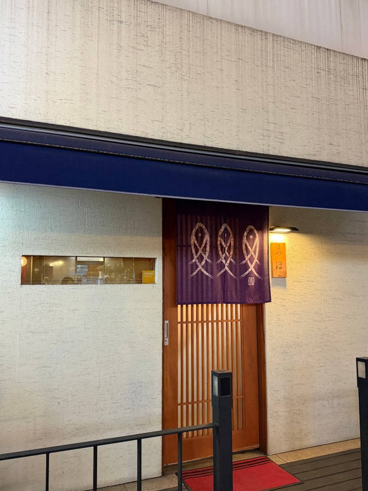 [잠실, 송파나루] 차분한 접객에 편안한 분위기 “미호 스시오마카세” : 네이버 블로그