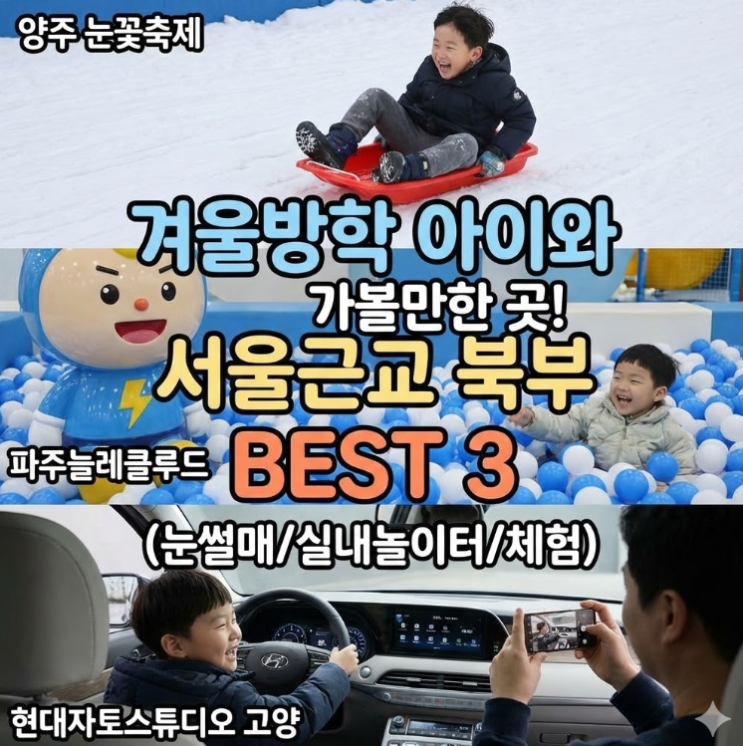 겨울방학 아이와 가볼만한곳! 서울근교 북부 BEST 3, 운영정보 싹 정리 양주, 파주, 일산 : 네이버 블로그