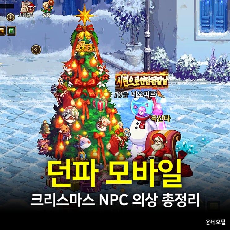 던파 모바일 NPC 크리스마스 의상 GOAT는? : 네이버 블로그