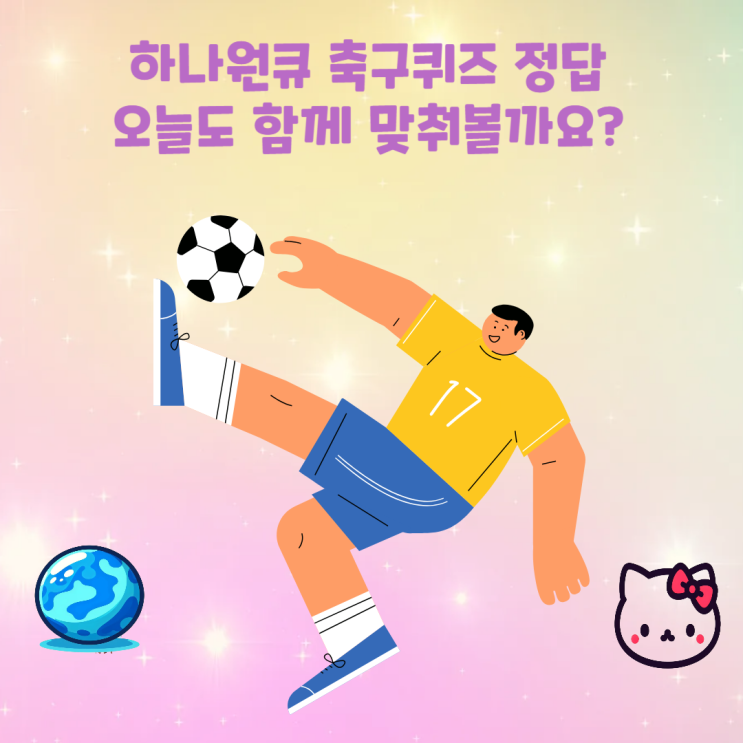 (12월 27일) 오늘의 하나원큐 축구퀴즈 정답 / 2025 K리그 어워즈 K리그2 감독상 수상자는 누구일까요? : 네이버 블로그