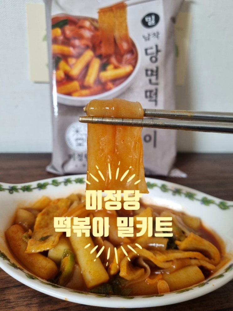 집에서 즐기는 경주 60년 전통 떡볶이 미정당 납작당면떡볶이 솔직 후기 : 네이버 블로그