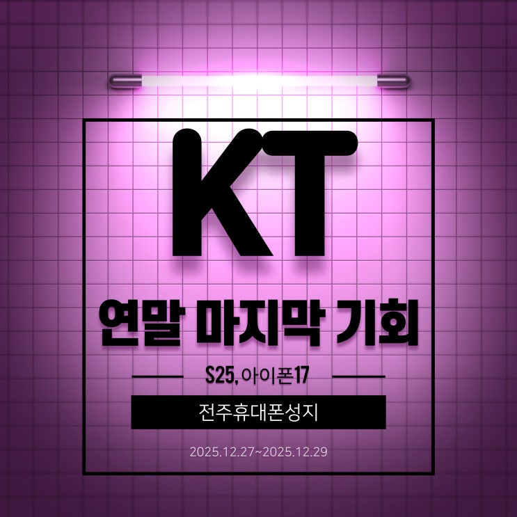 KT 2025년 마지막 행사 : 네이버 블로그