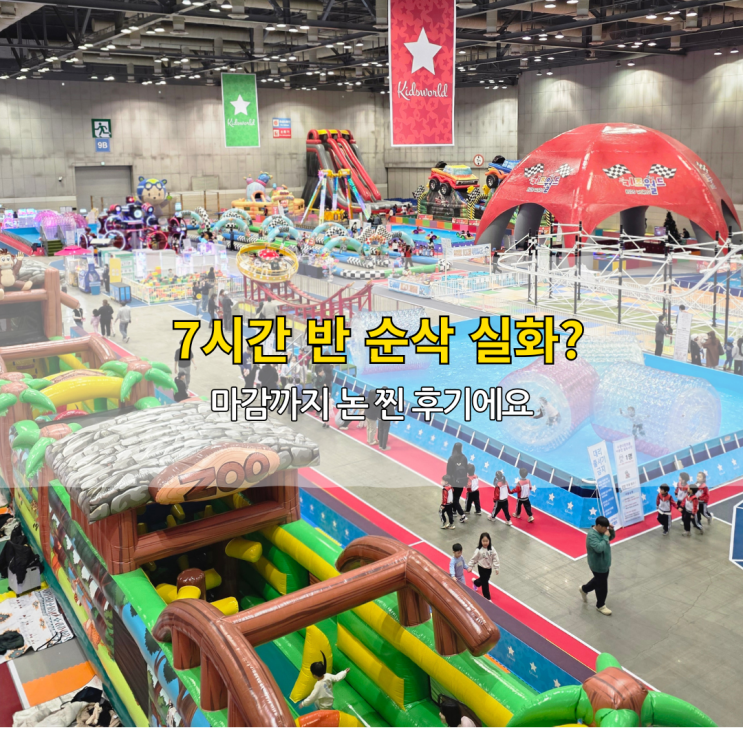 [일산 실내 아이와 가볼만한곳] 킨텍스 상상체험 키즈월드, 겨울방학 오픈런 마감 꿀팁이에요! : 네이버 블로그