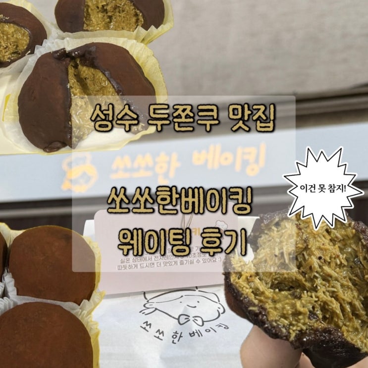 성수 두쫀쿠 쏘쏘한베이킹 다녀온 후기(재도전)🧆 두바이쫀득쿠키 웨이팅 후기 가격 : 네이버 블로그