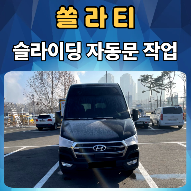 청주화물차튜닝 쏠라티 자동문 장착으로 승하차가 달라집니다 : 네이버 블로그