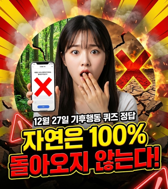 기후동행 퀴즈 12월 27일 정답 파괴된 자연이 100% 회복? '이것' 때문에 불가능 : 네이버 블로그