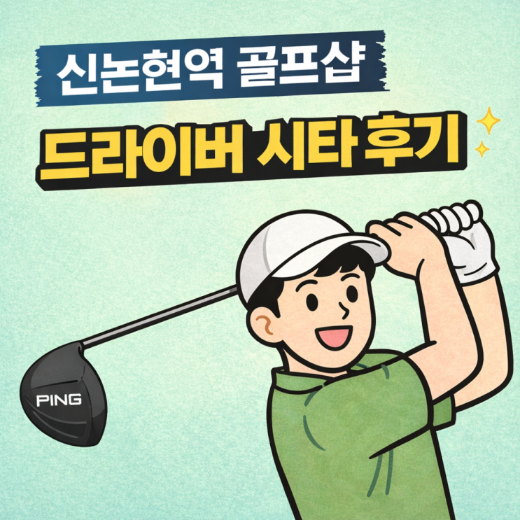 신논현역 골프샵 드라이버 시타 솔직 후기! : 네이버 블로그