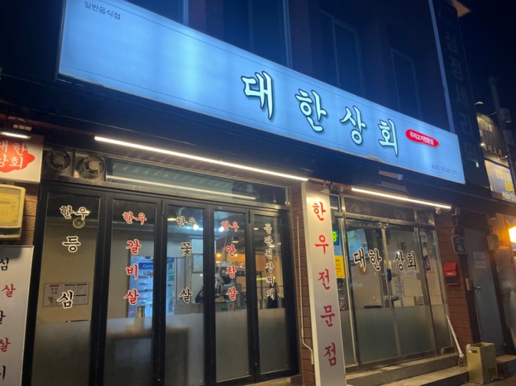 [대구 칠성동맛집] 대한상회 리뷰(feat 소고기 불쇼) : 네이버 블로그