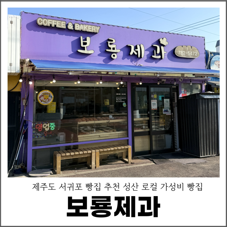 제주도 서귀포 빵집 추천 성산 로컬 가성비 빵집 보룡제과 : 네이버 블로그