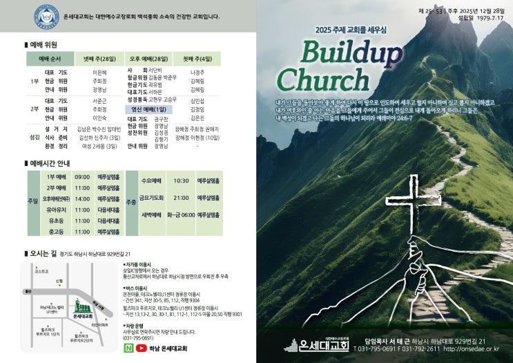 [하남 온세대교회]25년 12월 넷째 주일 주보 : 네이버 블로그