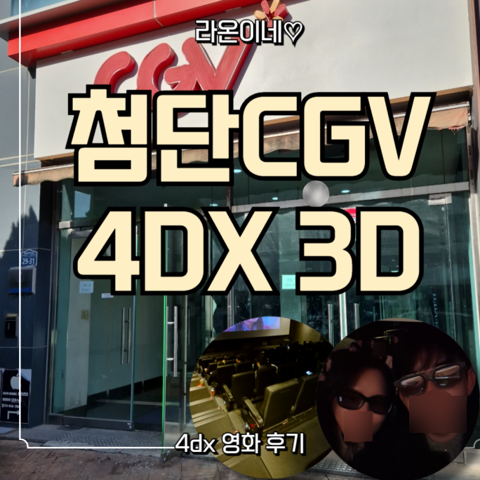 첨단CGV 4DX 3D 후기 광주 4DX 영화관 아바타 쿠키유무 : 네이버 블로그