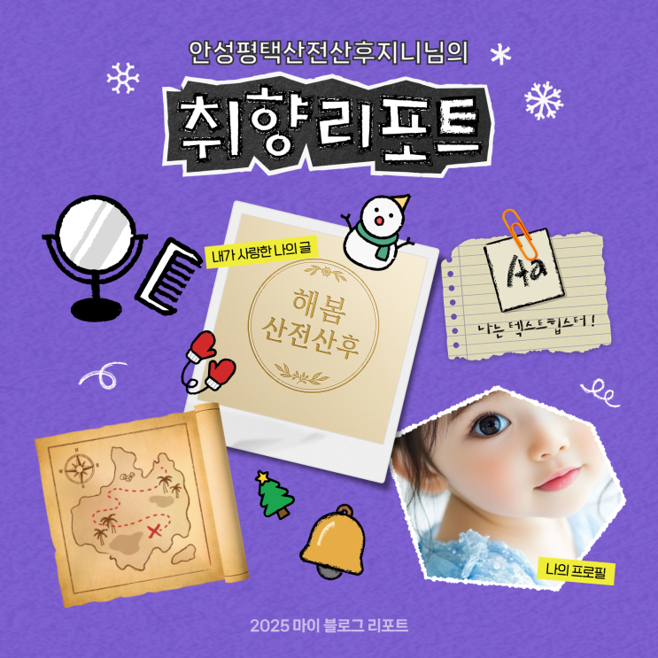 [2025 마이 블로그 리포트] 데이터로 채워보는 내 블로그 취향 리포트 : 네이버 블로그