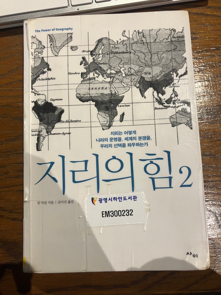 [책기록] 지리의 힘2 (팀 마샬, 내용 없음) : 네이버 블로그