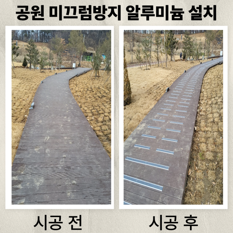 공원 미끄럼방지 알루미늄 설치 시공 업체 : 네이버 블로그