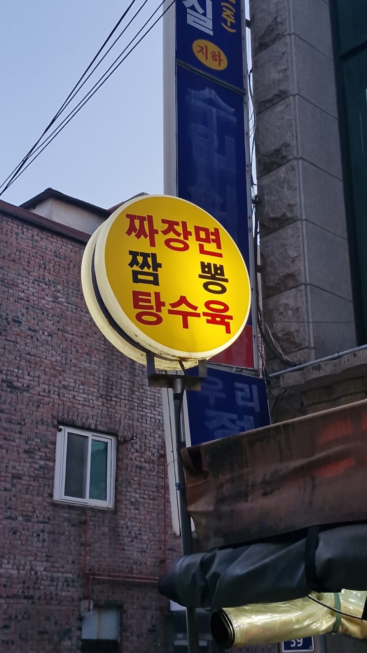 자양전통시장 짜장앤탕수육 짜장 6천원 짬뽕 7천원, 서울페이 되는 동네 중국집 : 네이버 블로그