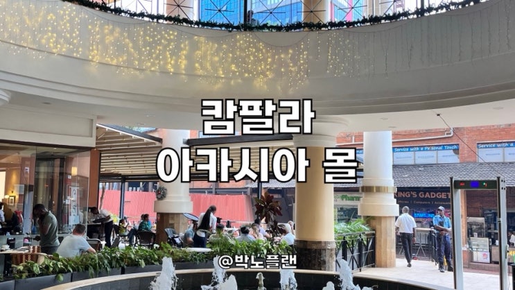 우간다 수도 캄팔라 쇼핑몰 백화점 아카시아 몰 산책 여행 Acacia Mall : 네이버 블로그