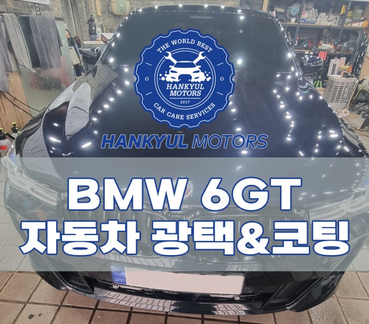 서울 자동차 석회물 제거 BMW 6GT 광택 작업후기 : 네이버 블로그