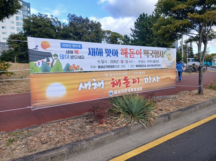 “서귀포 법환 앞바다 갈매기 천국, 두머니물공원 새해 떡국행사 준비 중” : 네이버 블로그