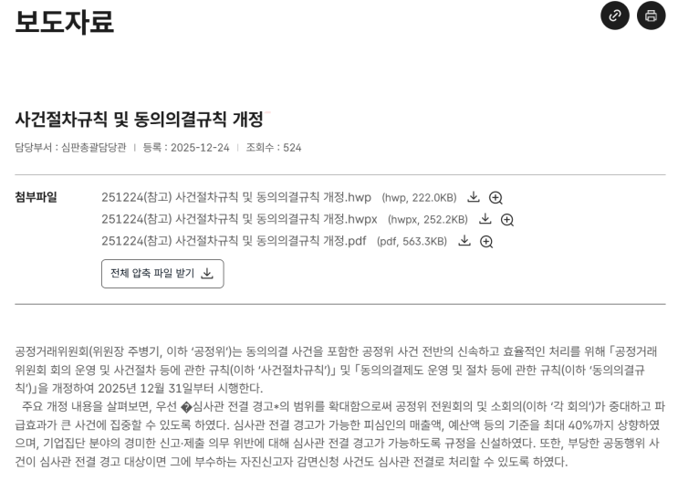 공정위 사건처리, 더 빠르고 효율적으로!(251224) : 네이버 블로그