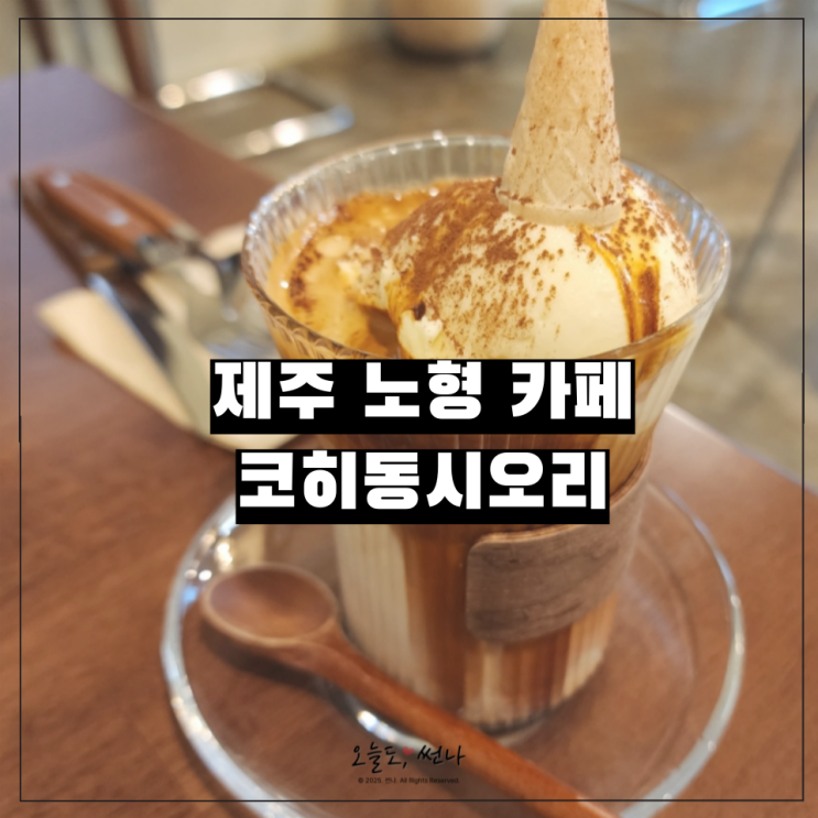 제주 노형 카페 코히동시오리 : 네이버 블로그