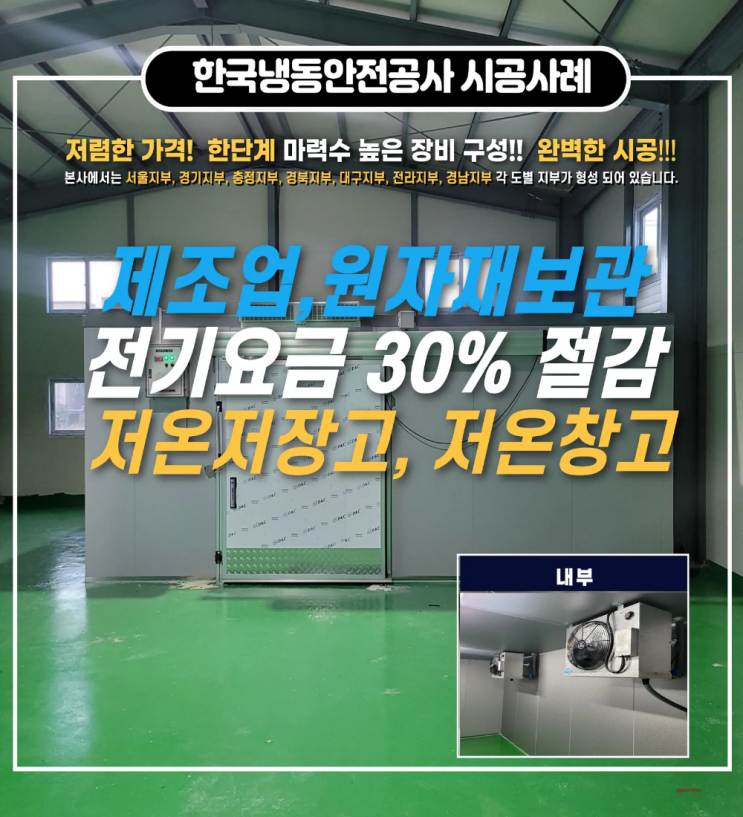 양산저온저장고, 식품&소재&부자재&원자재 제조공장 대형 저온저장고 설치 사례 및 2026년도 농촌 돌봄서서비스 활성화 지원사업 ...