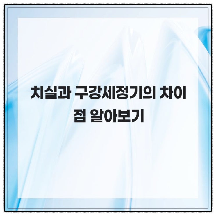 치실과 구강세정기의 차이점 알아보기 : 네이버 블로그