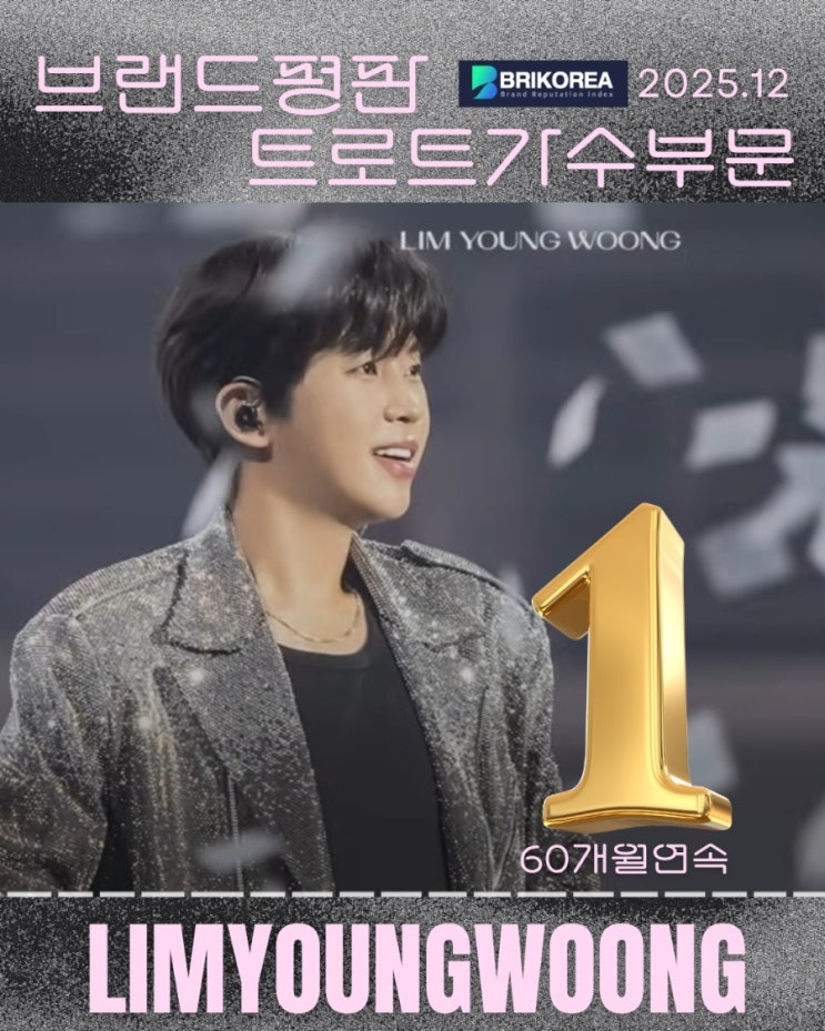 임영웅 2025년 12월 브랜드평판 트로트가수부문 60개월연속 독보적 1위 : 네이버 블로그