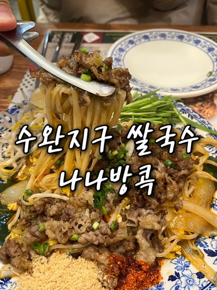 광주 쌀국수 맛집 수완지구 [나나방콕] 우삽겹 팟타이도 존맛! : 네이버 블로그