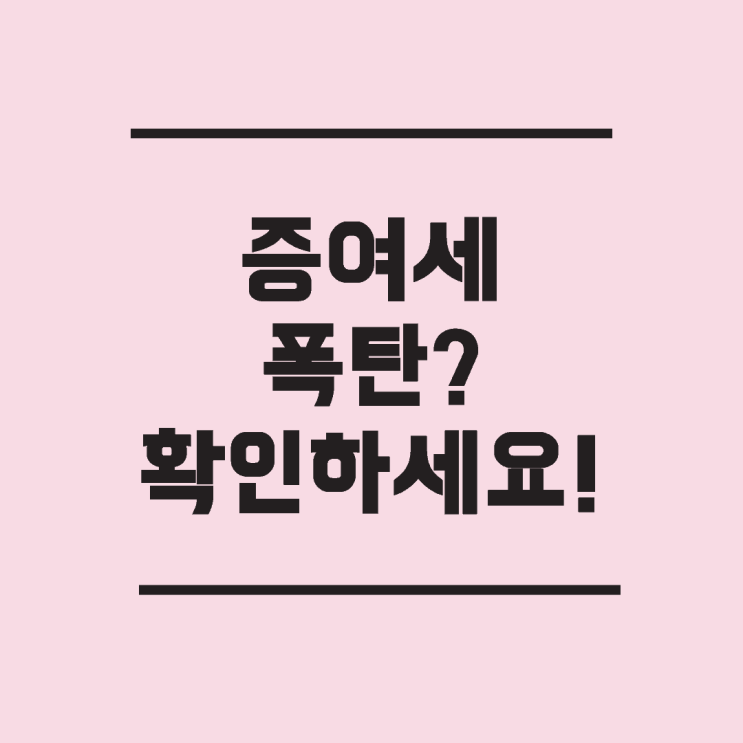 남편이 생활비로 준 돈, 증여세 폭탄 맞을까? - 증여 여부와 절세 방법 총정리 : 네이버 블로그