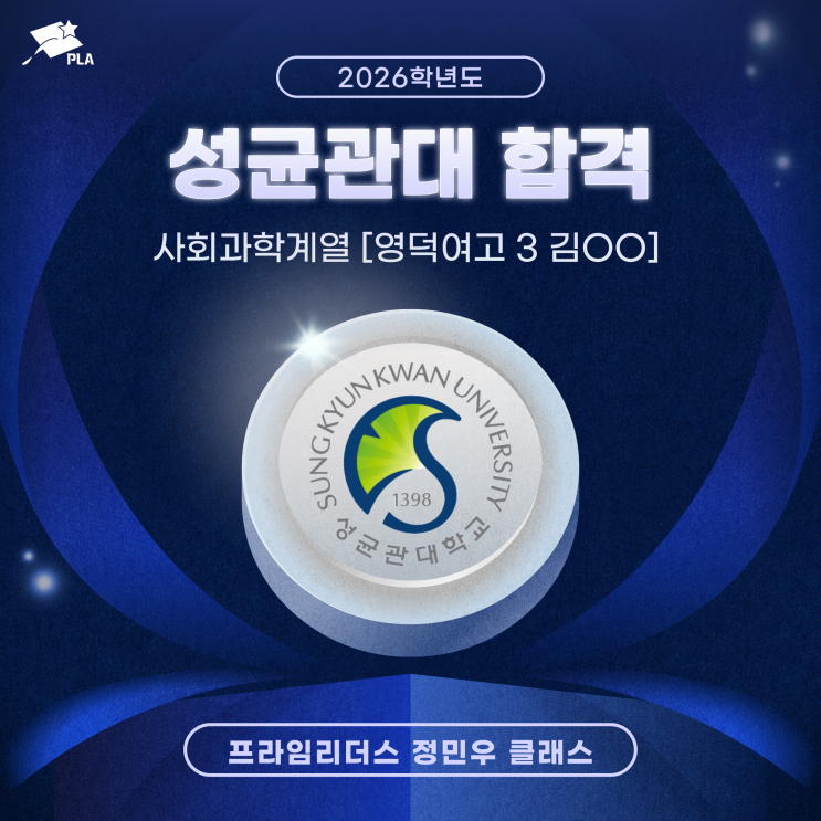 [정민우 클래스] 2026학년도 성균관대 논술 합격수기 - 영덕여고3 김OO : 네이버 블로그