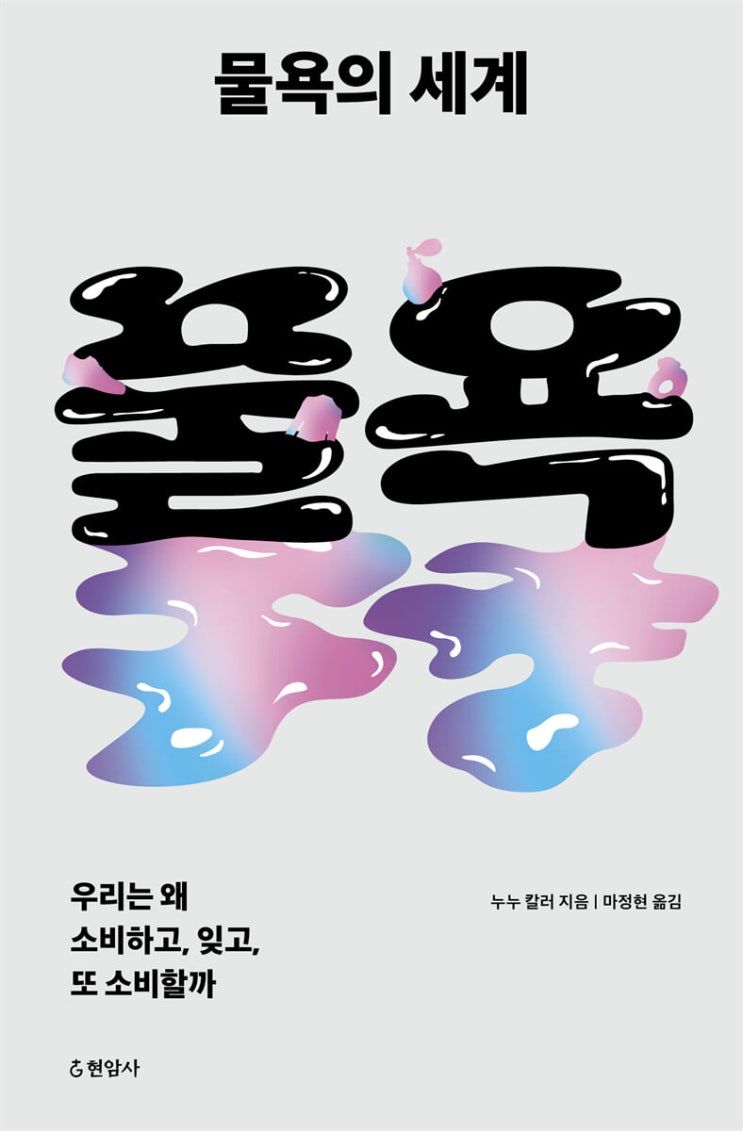 물욕의 세계 (Kauf mich!) : 네이버 블로그